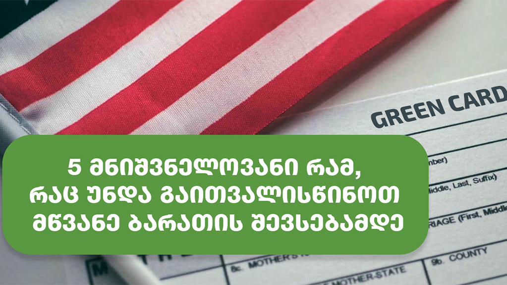 5 მნიშვნელოვანი რამ რაც უნდა გაითვალისწინოთ მწვანე ბარათის შევსებამდე